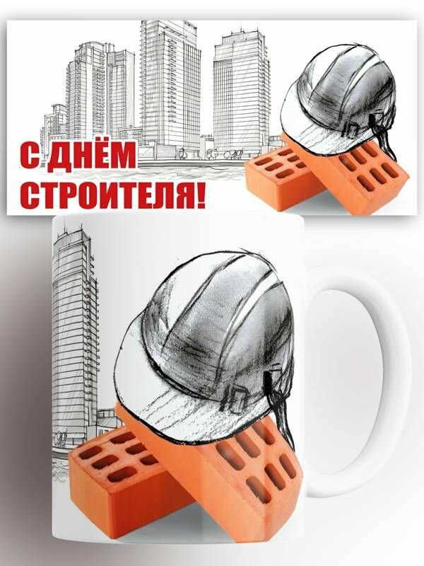 Кружка С днем строителя 330 мл