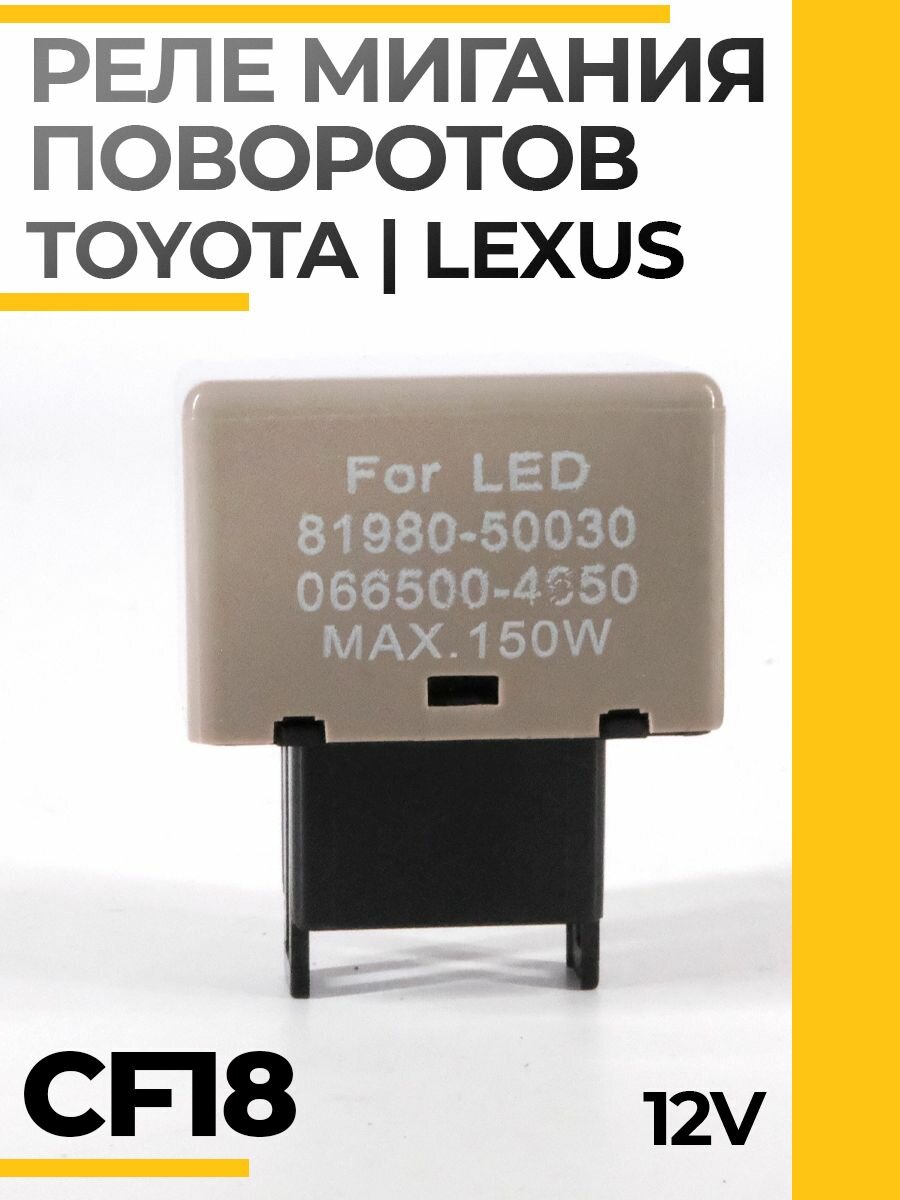 Реле LED указателей поворота CF18 на Toyota Lexus 8-контактное