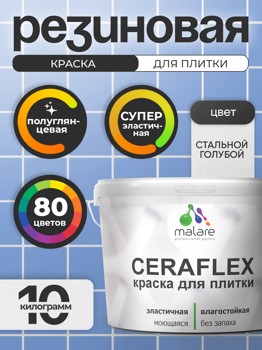 Резиновая краска для плитки Malare Ceraflex для керамической и кафельной плитки, стен в кухне и ванной, моющаяся быстросохнущая без запаха, полуглянцевая, стальной голубой, 10 кг