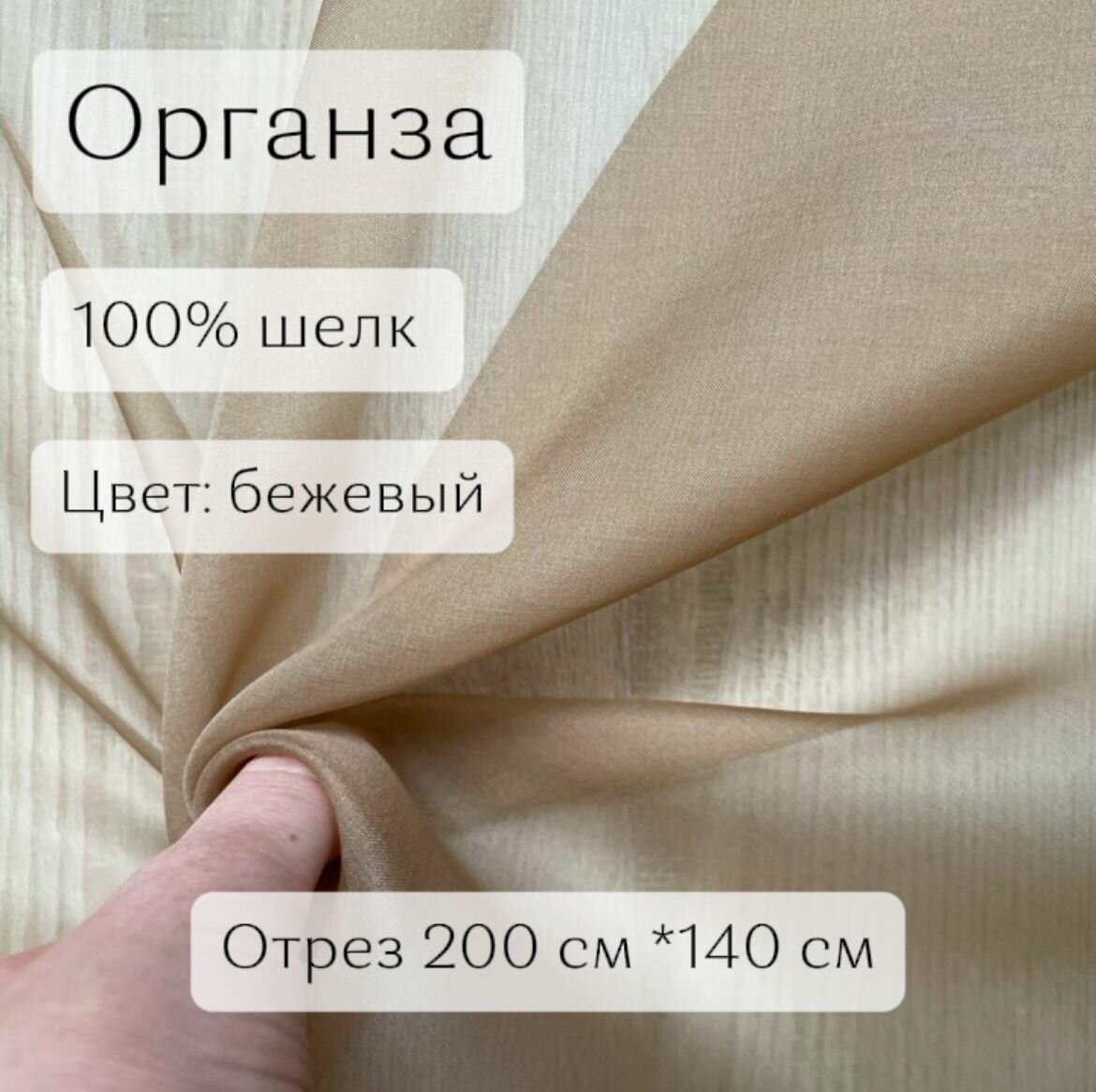 Шелковая органза. Цвет: бежевый, отрез длиной 200 см, ширина 140 см