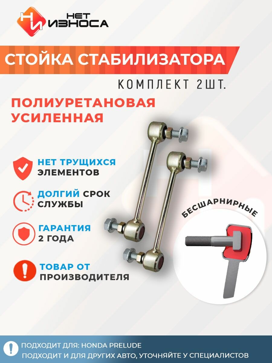 Стойки стабилизатора усиленные полиуретановые подвески для машины, автозапчасти NL235-2 Honda PRELUDE