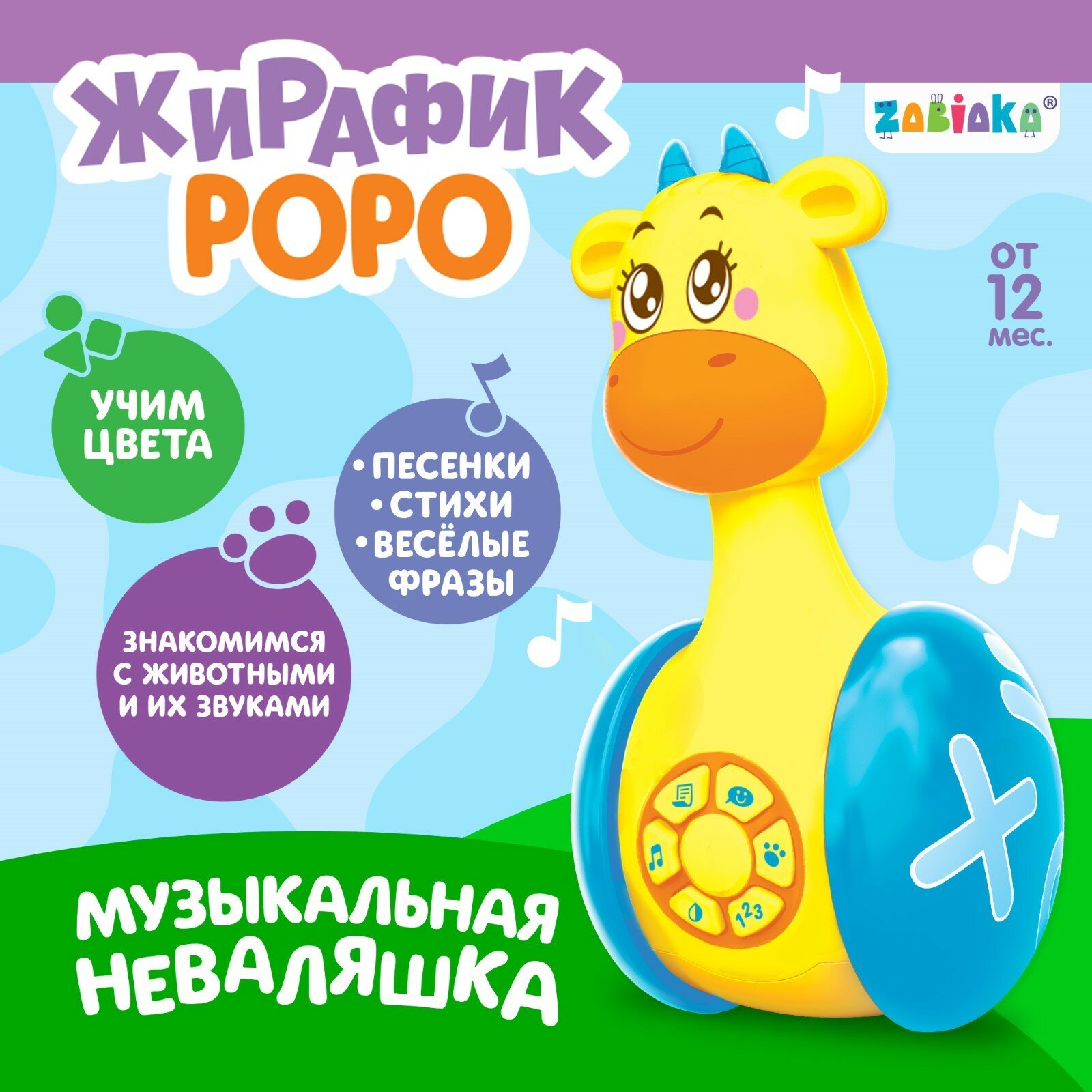 Музыкальная игрушка "Жирафик Роро" развивающая неваляшка, ZABIAKA