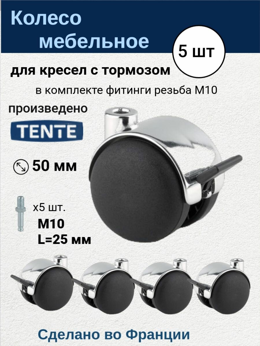 TENTE 5525POI050 Колеса ролики мебельные поворотные с тормозом 5 шт. малошумные, фитинг с резьбой М10 длина 25мм