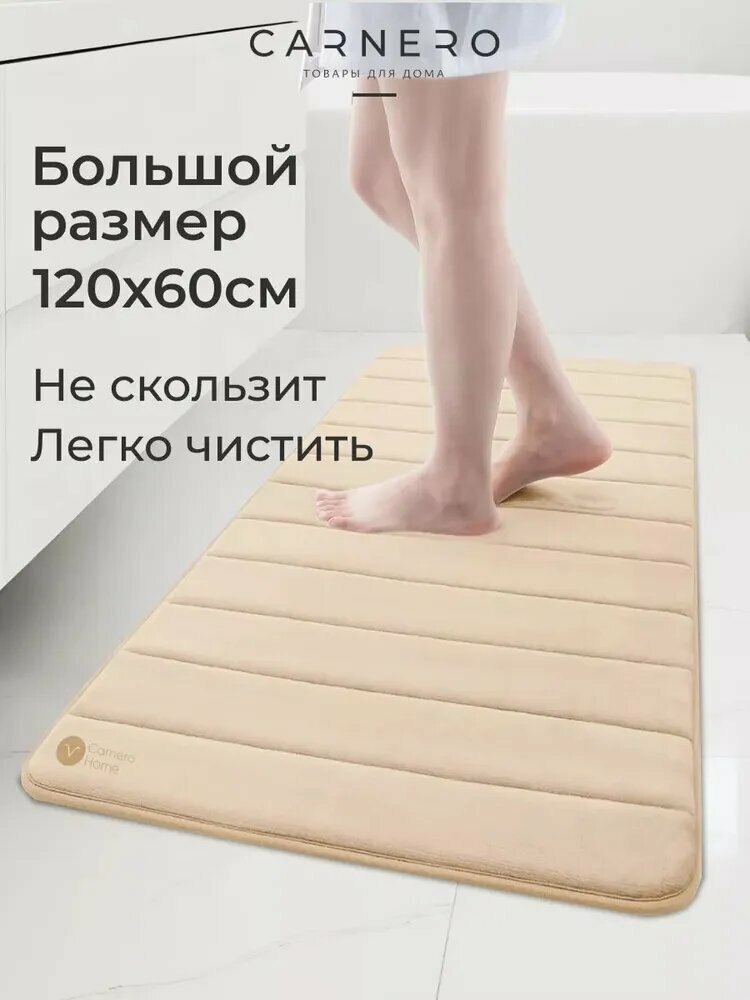 Коврик для ванной Carnero Home, противоскользящий, пенополиуретан, бежевый, 120x60 см