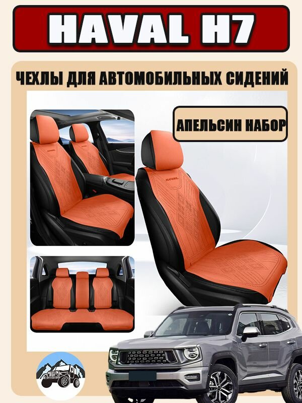 Haval Накидка на сиденье на Передние сиденья, Задние сиденья, Экозамша, 3 шт.