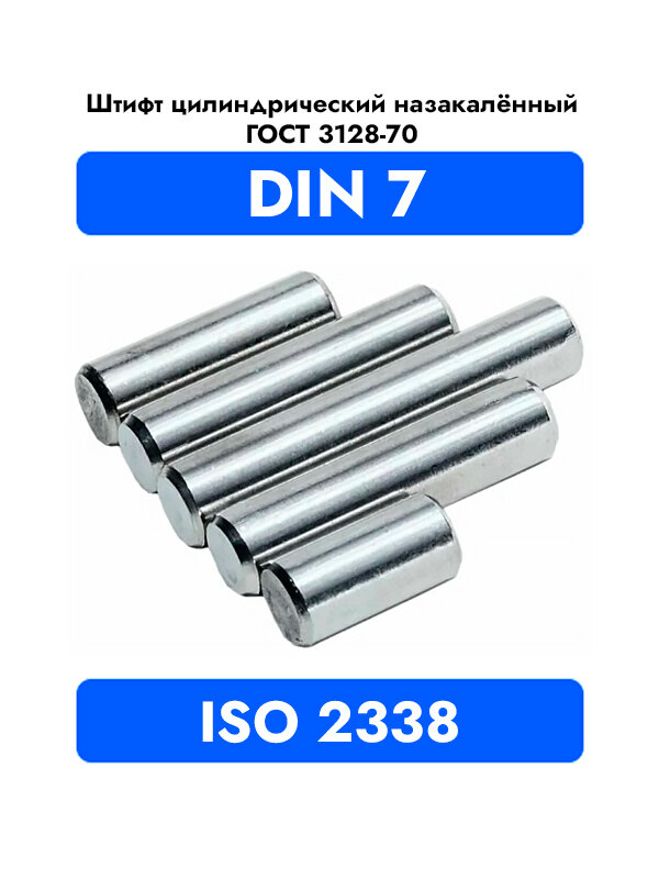 Штифт цилиндрический незакаленный 1x8 DIN 7 ГОСТ 3128-70 10 шт.