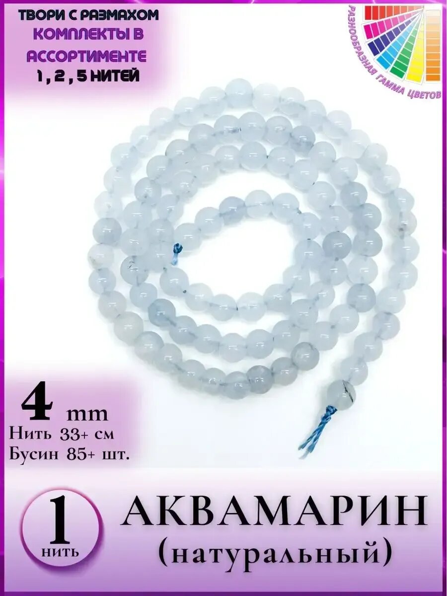 0603 Аквамариновые бусины для рукоделия вышивки 4 мм 1 нить