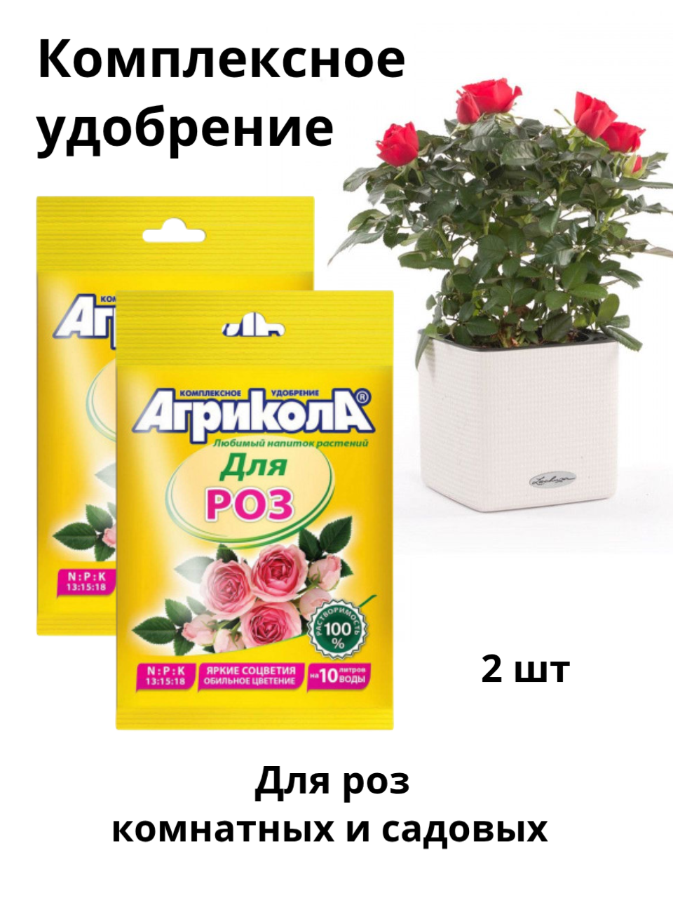 Комплексное удобрение для комнатных и садовых роз Агрикола уп. 2 шт.