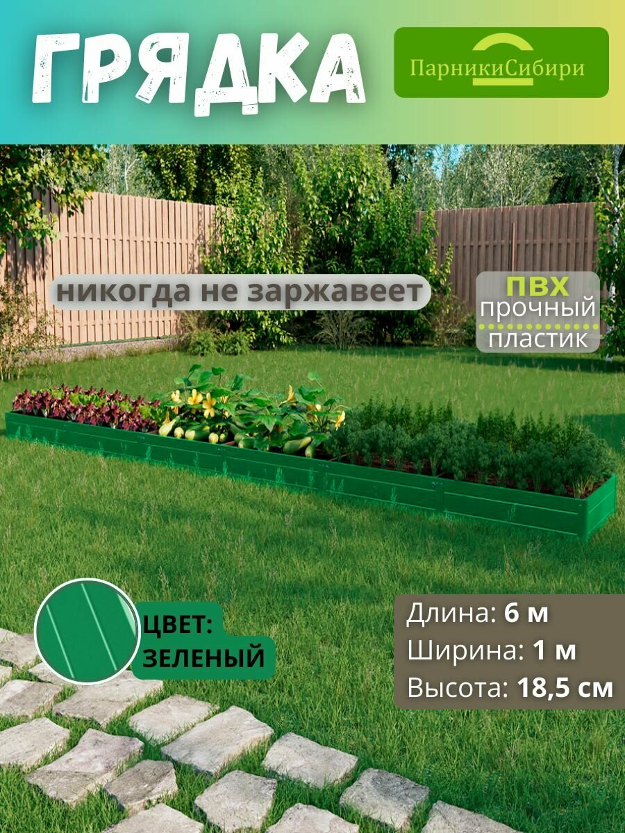 Парники Сибири/Грядка из ПВХ пластика 1,0х6,0 м, высота 18,5 см, Цвет: Зеленый