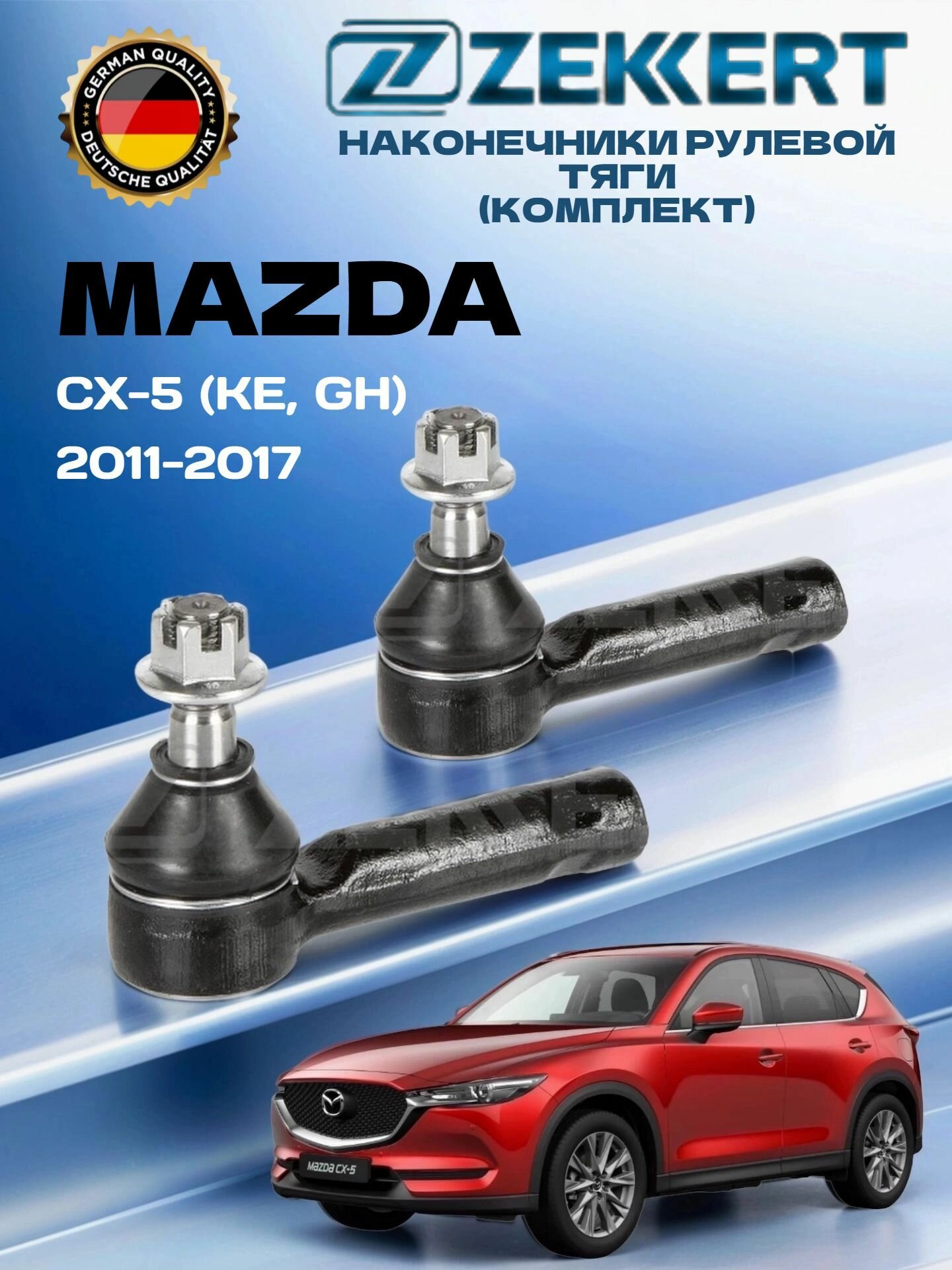 Наконечник рулевой комплект левый правый Мазда СХ5 (KE)