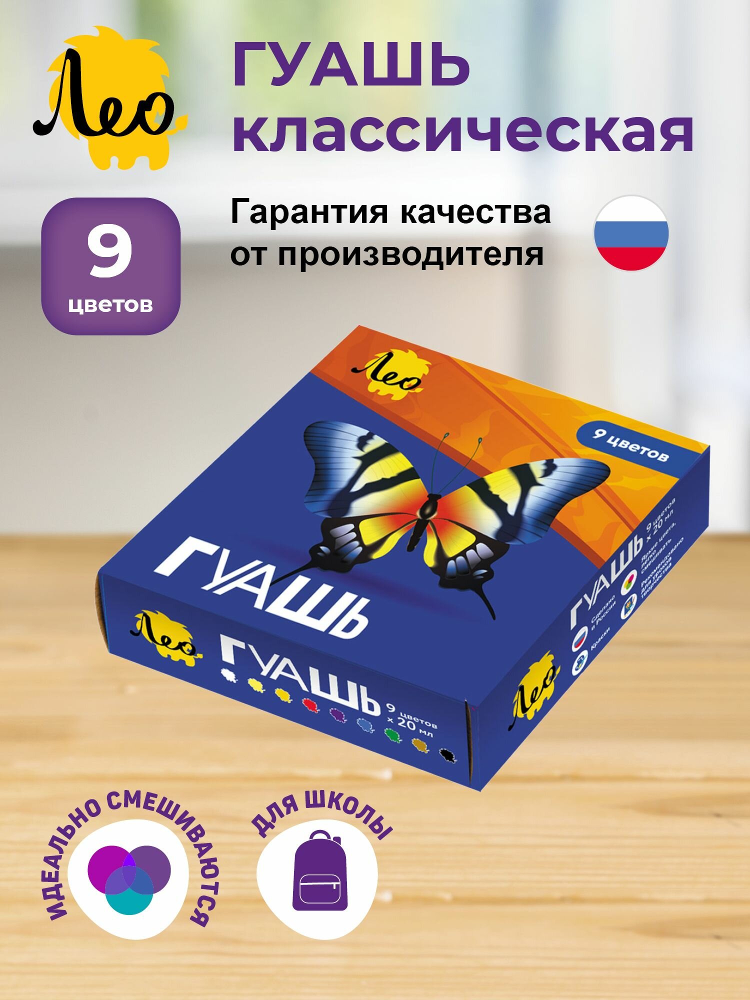 Лео Ярко, краски гуашь для рисования, набор 9 цветов, LBG-0109