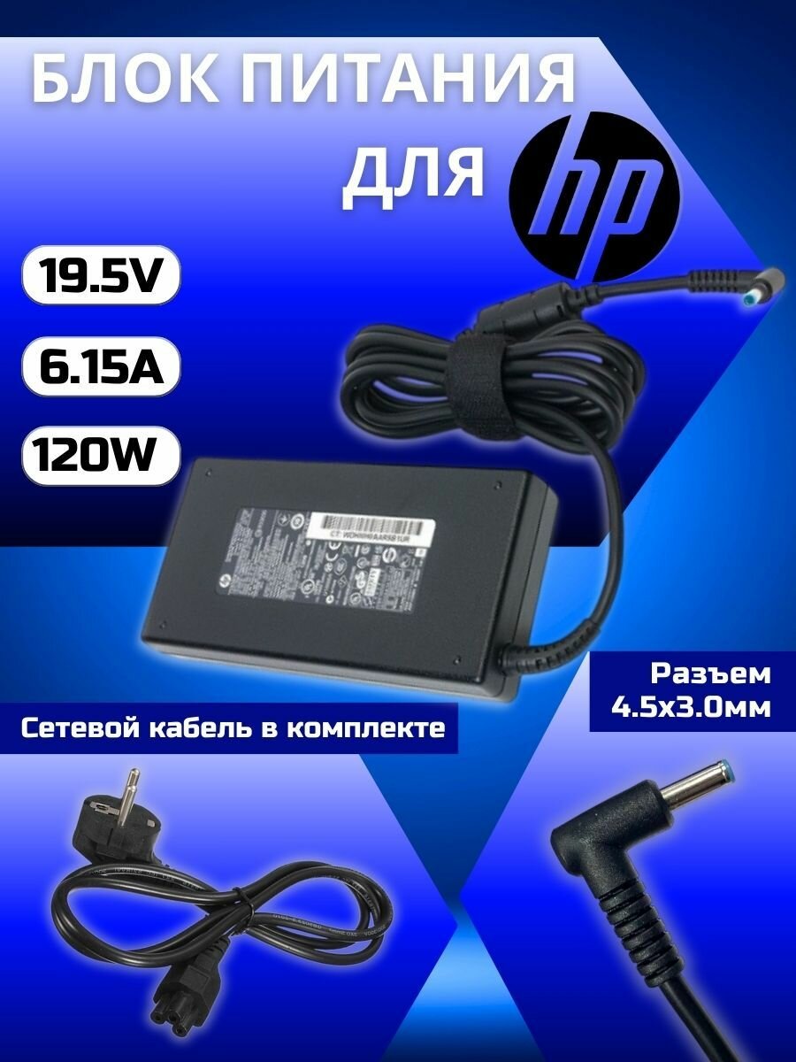 Блок питания HP 4.5x3.0мм, 120W (19.5V, 6.15A)