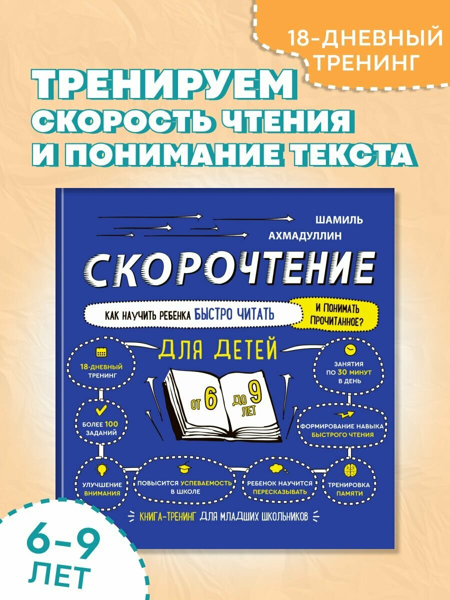Книга с заданиями для детей. Скорочтение 6-9 лет.