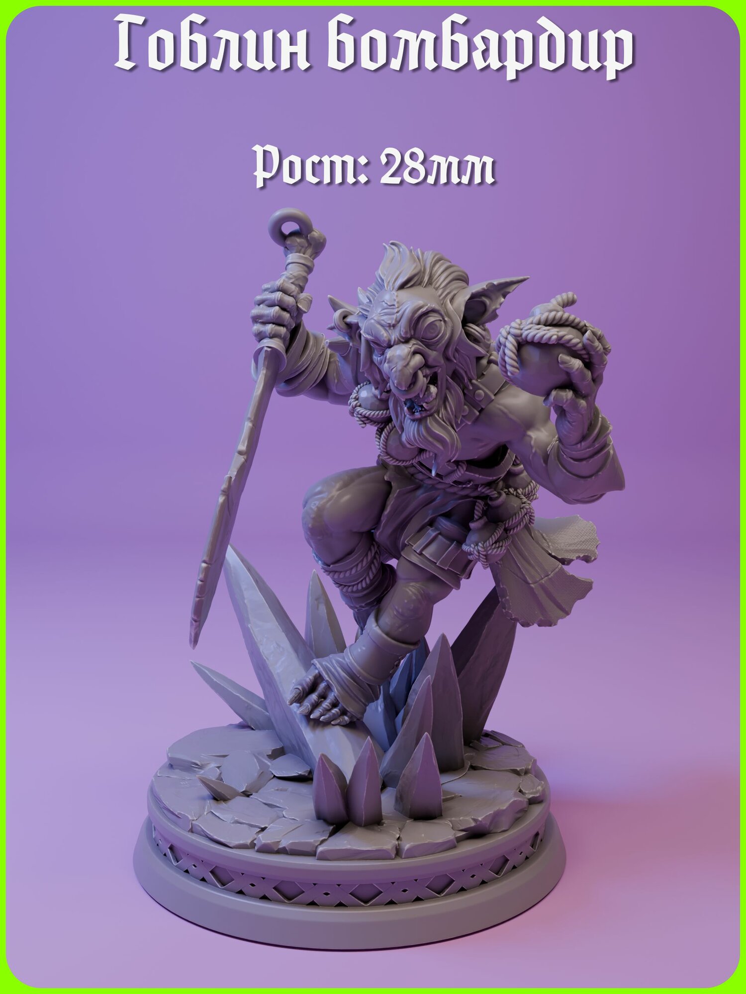 Миниатюра "Гоблин бомбардир" (гоблины, противник) ДнД DnD Pathfinder НРИ