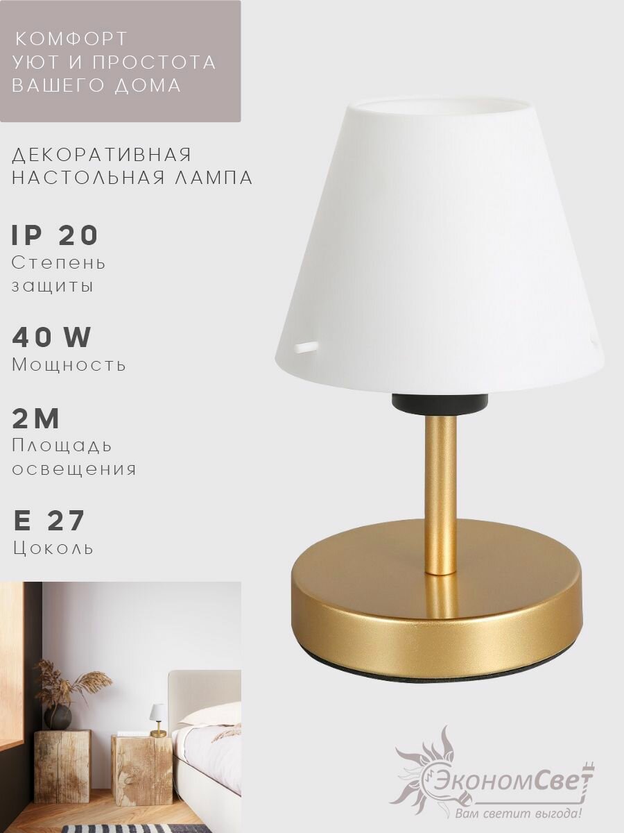 Настольная лампа 21004/1T GD WT ЭкономСвет