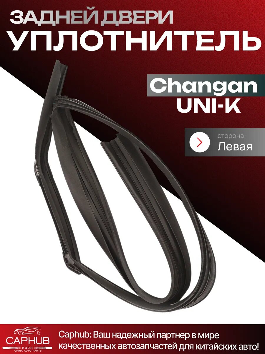 Уплотнитель стекла задней левой двери CHANGAN UNI-K
