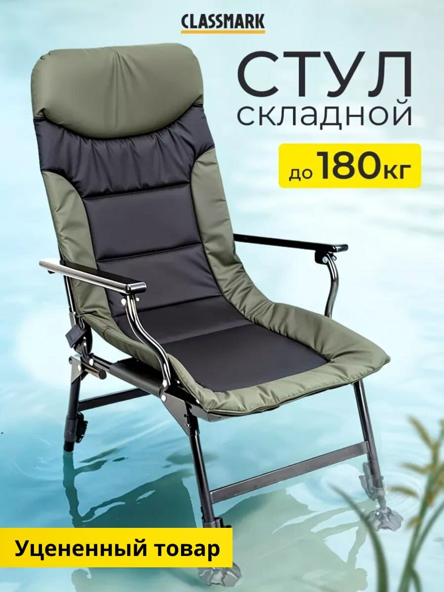 Стул складной туристический Classmark рыболовный, кресло для похода и туризма, максимальная нагрузка 180 кг, хаки
