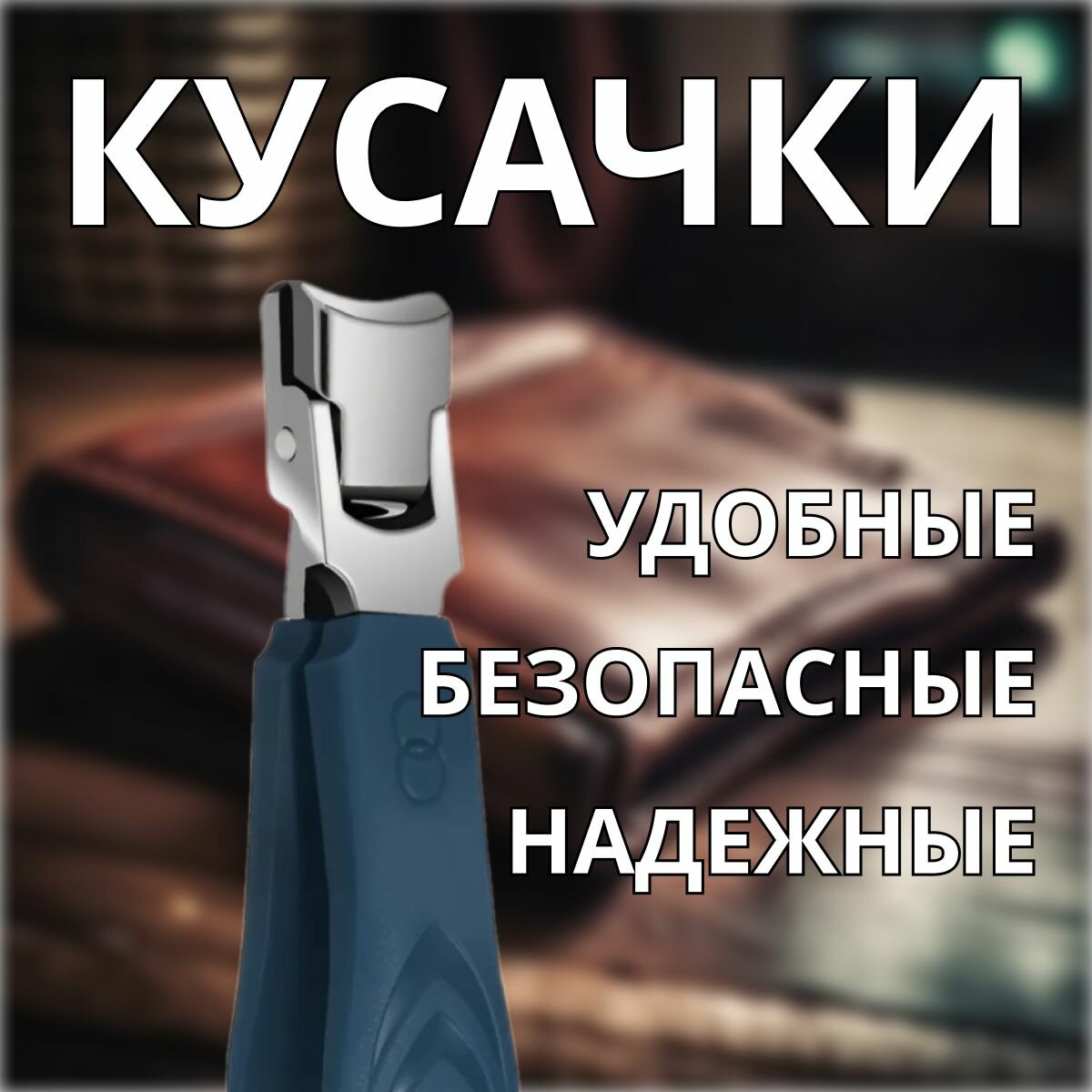 Кусачки для ногтей усиленные, книпсер/клиппер для ногтей, щипчики, длина 90 мм.