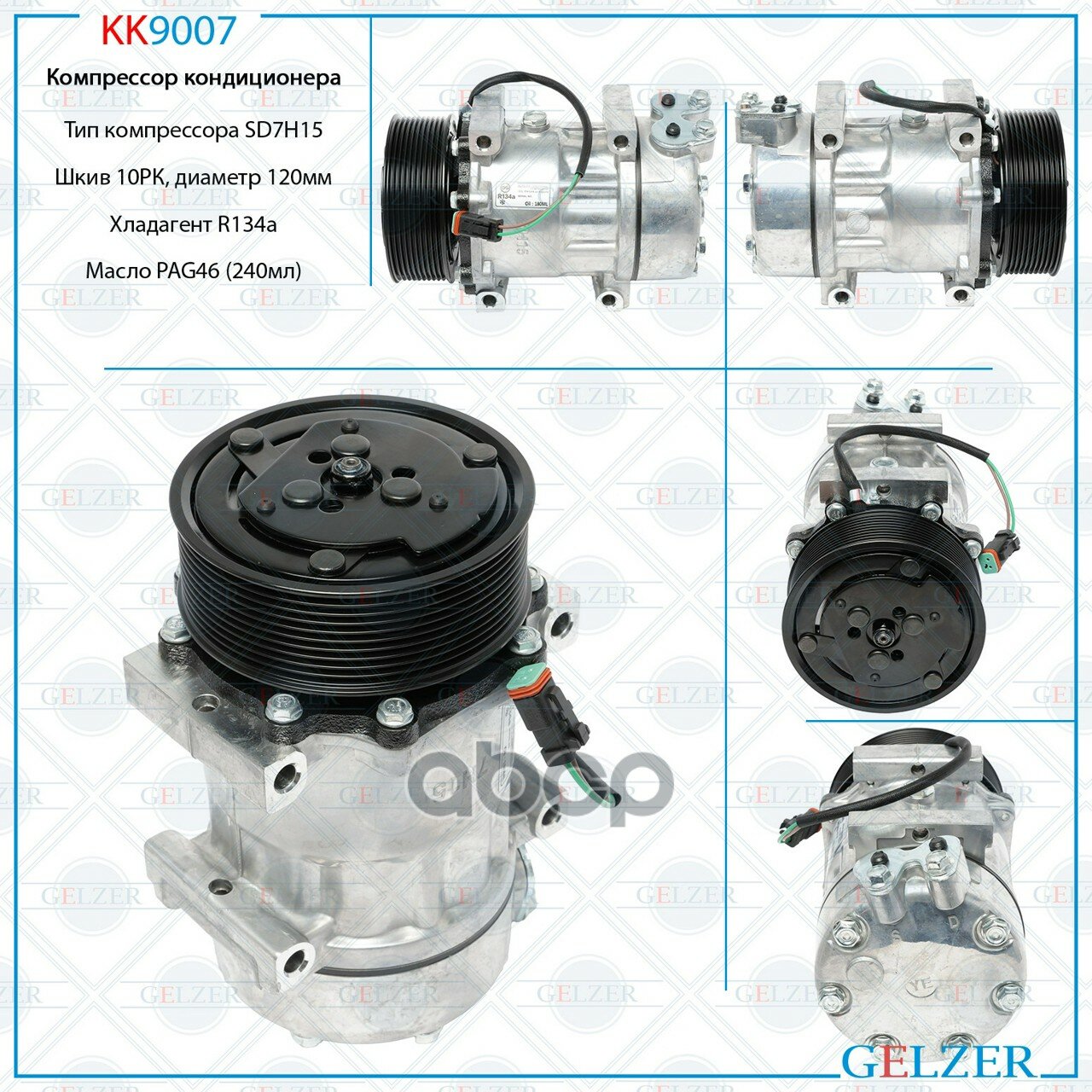 KK9007 Компрессор кондиционера Scania PRT-range 2004- GELZER арт. KK9007