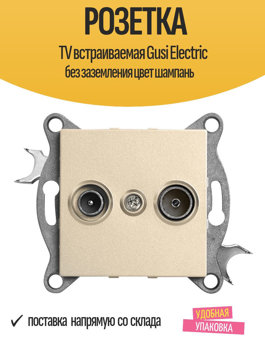 Розетка TV встраиваемая Gusi Electric без заземления цвет шампань