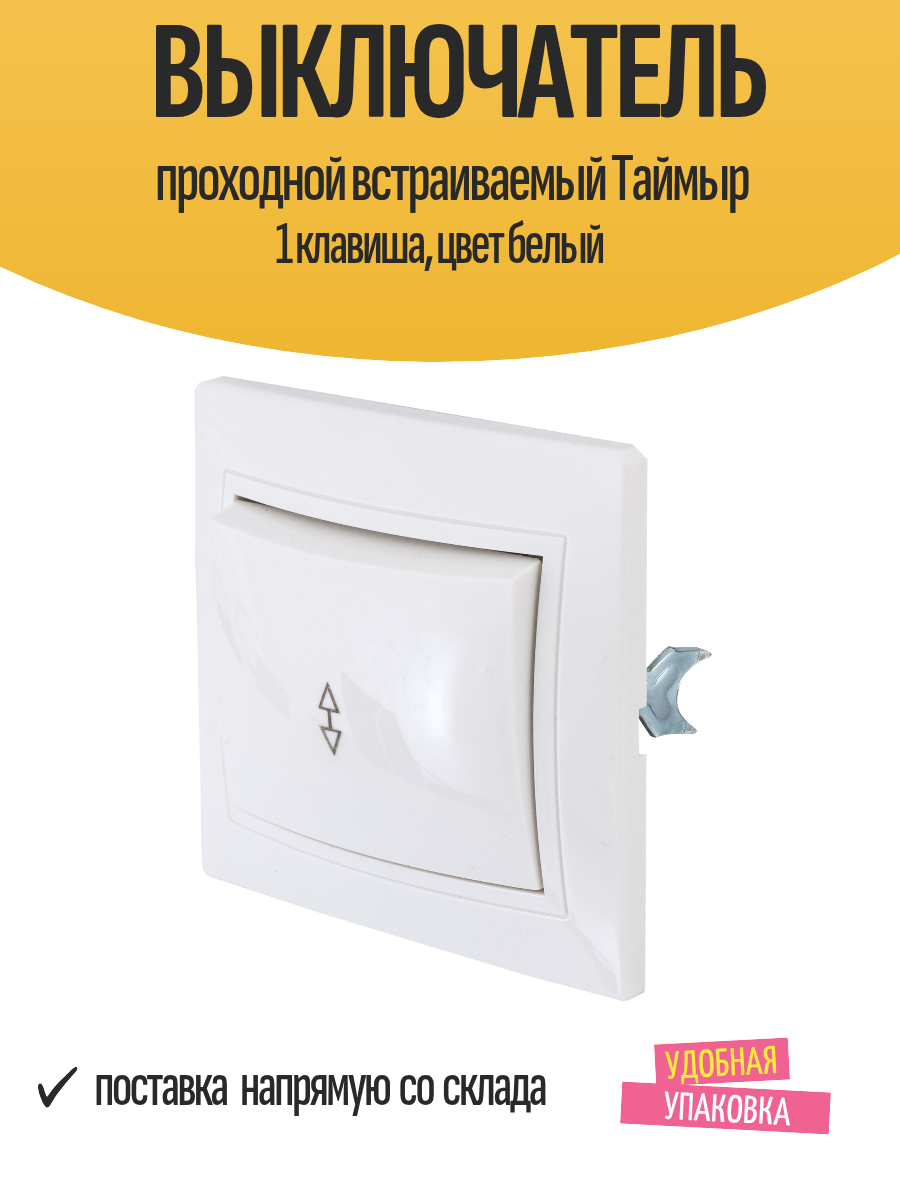 Выключатель проходной встраиваемый Таймыр 1 клавиша, цвет белый