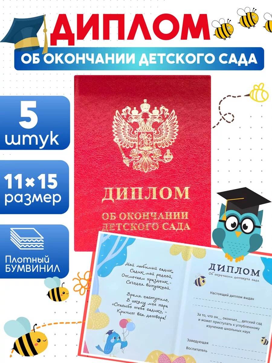 Диплом об окончании детского сада 11Х15 см 5 штук бумвинил