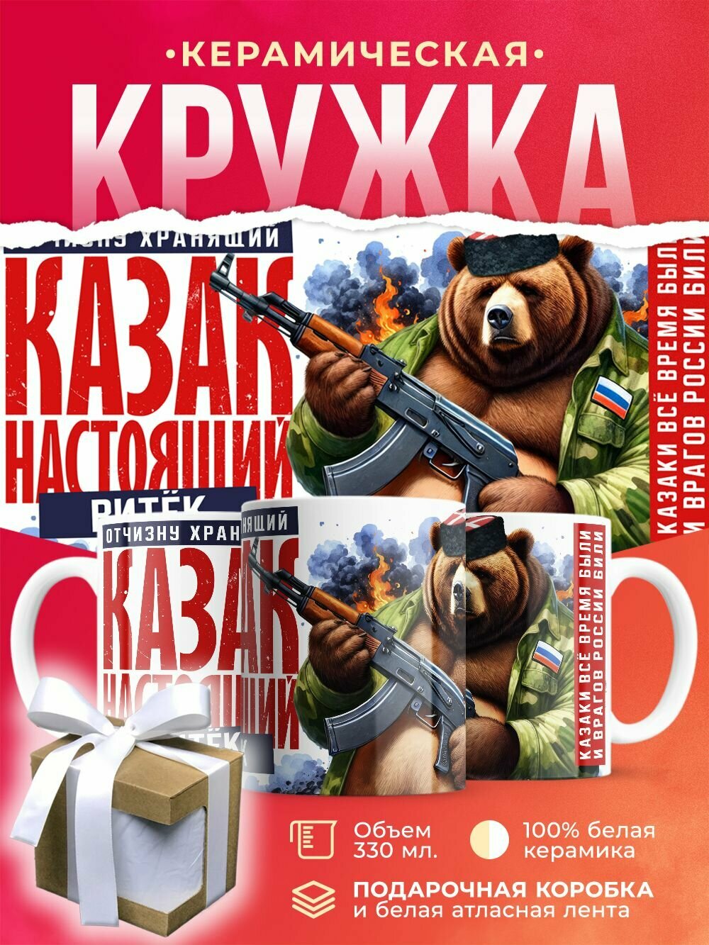 Кружка Настоящий казак Виталя / 330 мл