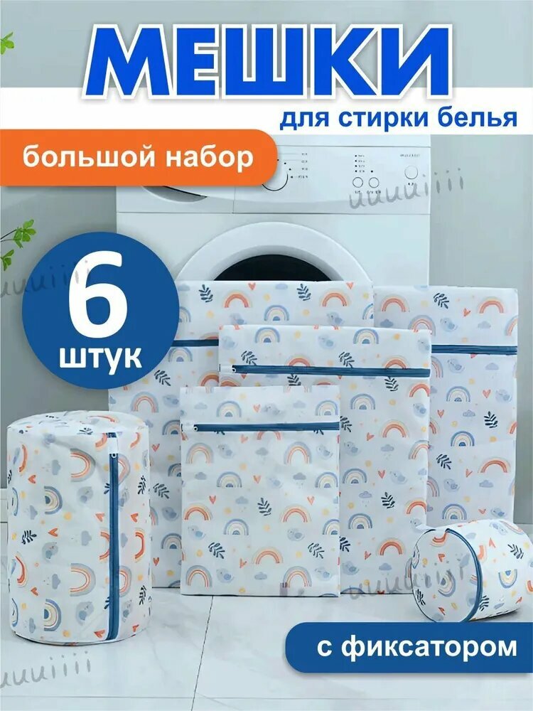 Мешок для стирки длина 34см, ширина22 см, 6 шт.