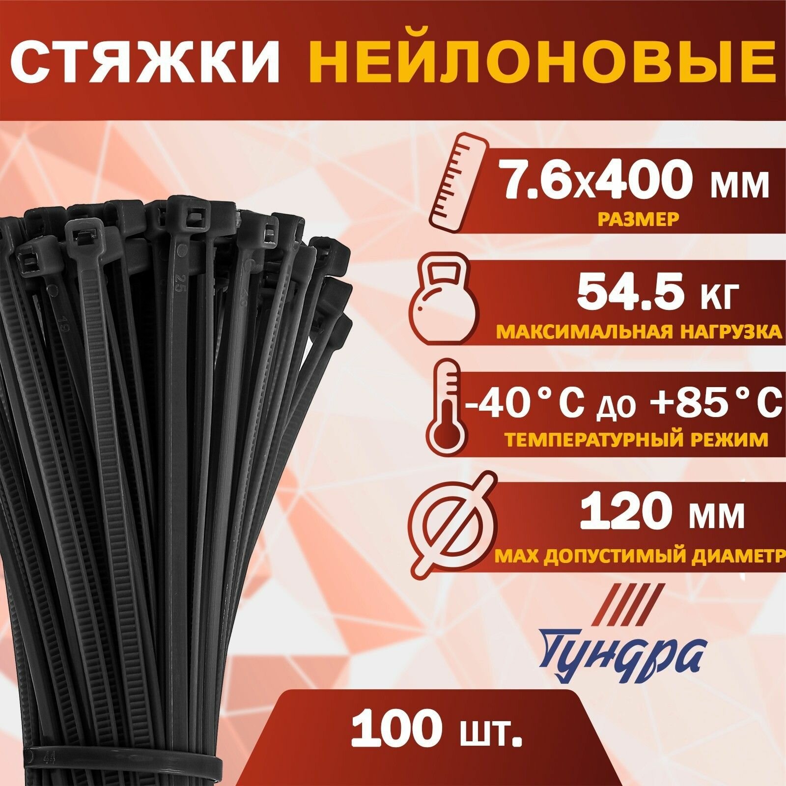 Хомут стяжка нейлоновая пластиковая, 7.6х400 мм,100 шт