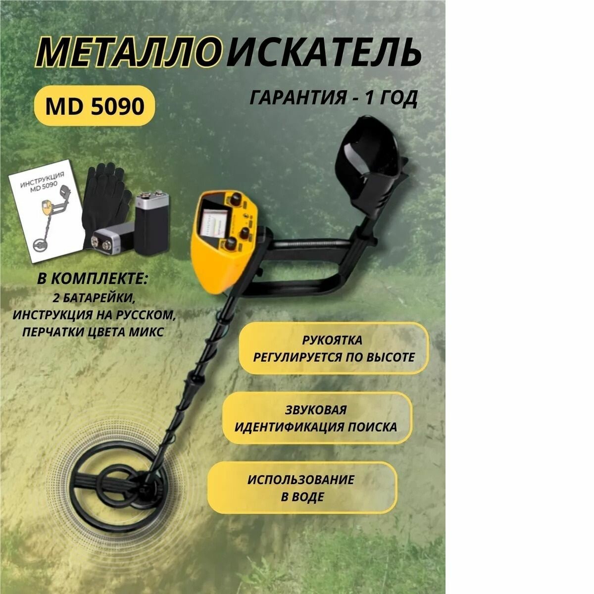 Металлоискатель грунтовый MD 5090 с удобным подлокотником