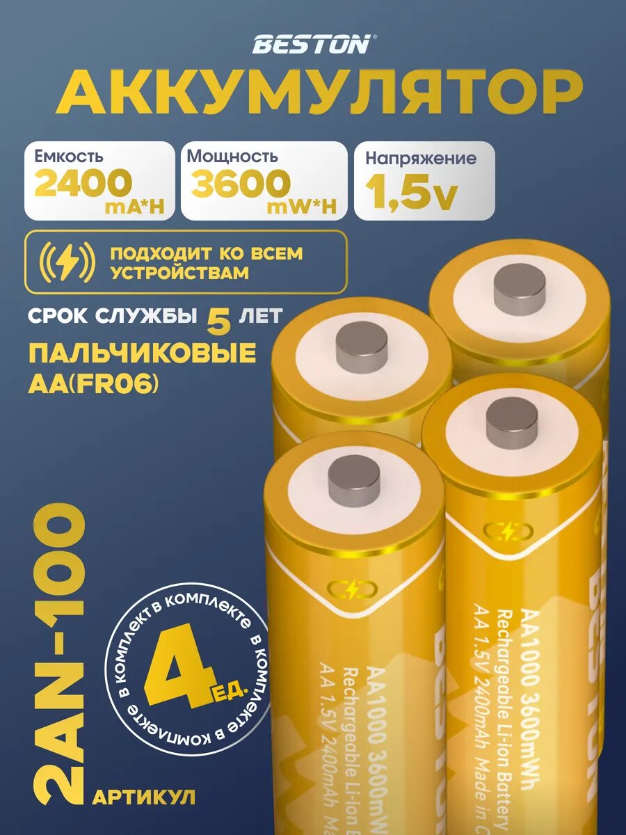 4 батарейки пальчиковые перезаряжаемые, АА, аккумуляторные