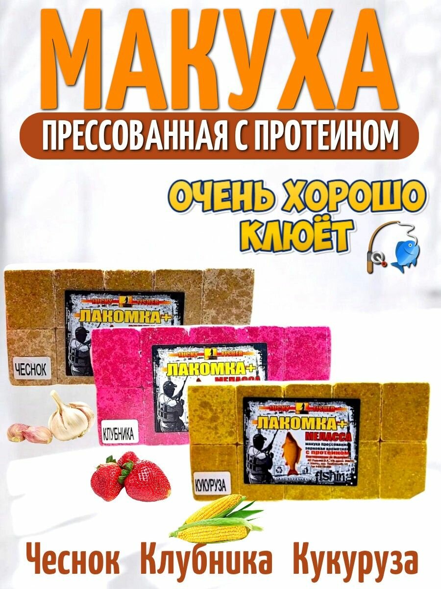 Макуха рыболовная, Лакомка + Меласса - "Чеснок/Клубника/Кукуруза", жмых для рыбалки прессованный , 1080 грамм (30 кубиков)
