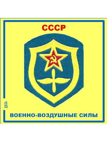 Военно-воздушные силы. СССР. Магнит на память
