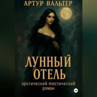Лунный отель [Аудиокнига]