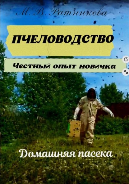 Пчеловодство. Честный опыт новичка [Цифровая книга]