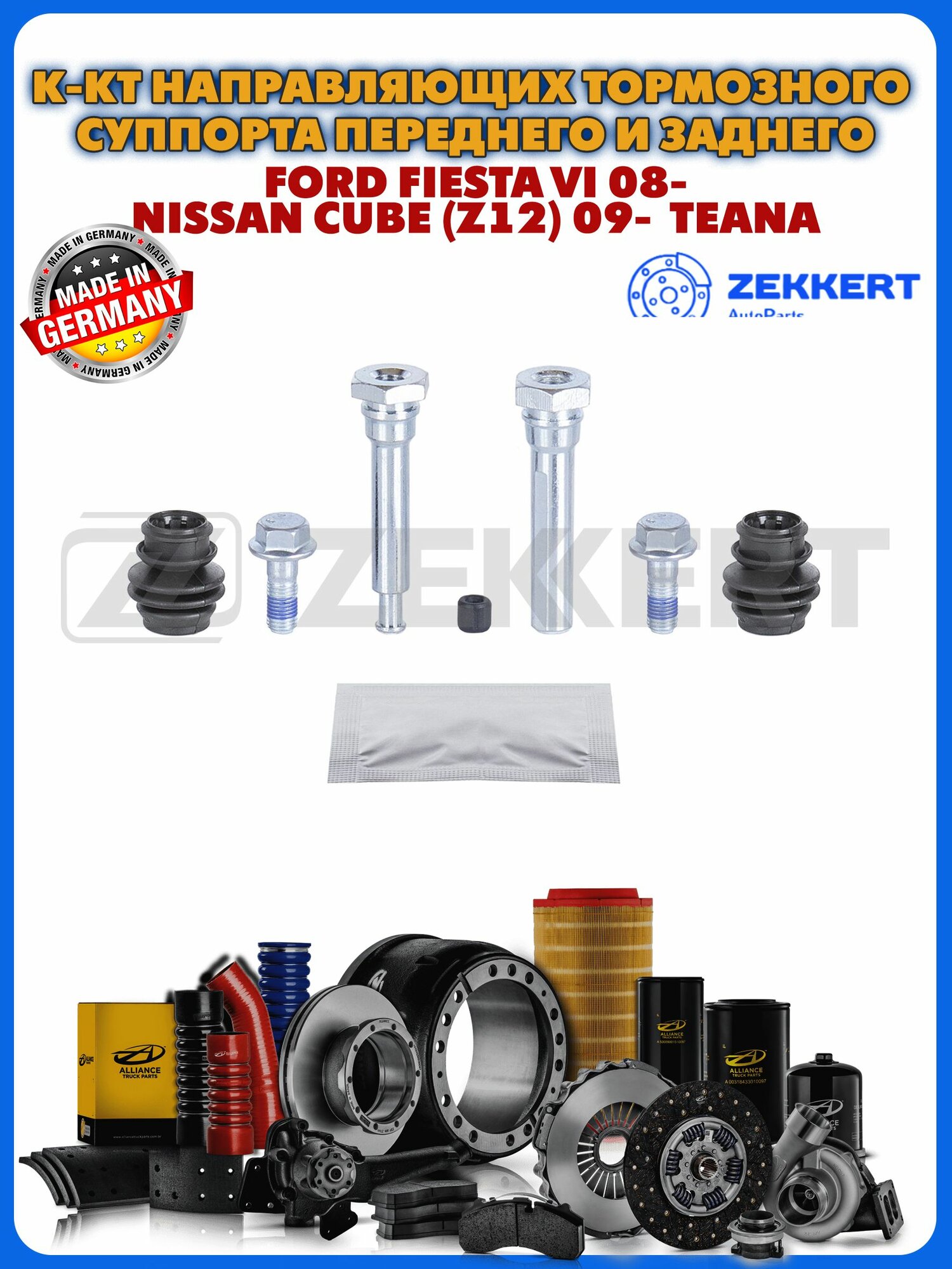 Комплект направ. тормозного суппорта перед./задн. Ford Fiesta VI 08- Nissan Cube (Z12) 09- Teana