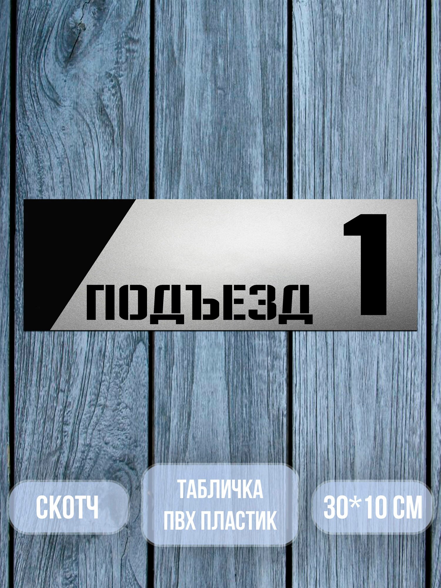 Табличка с номером подъезда 1 матовое серебро