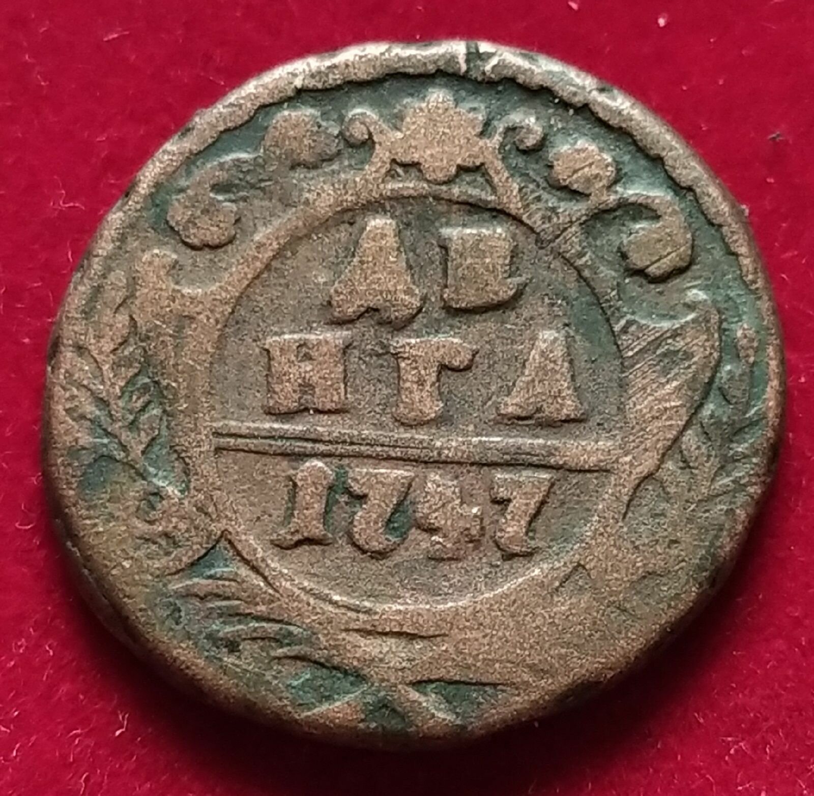 Денга 1747 года Елизавета Петровна 1 Р13