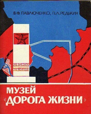 Музей Дорога жизни (Павлюченко В. Ф, Редькин П. Л.) 1981 г.