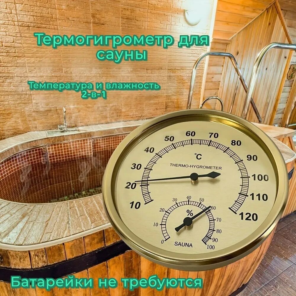Золотой двойной термогигрометр для сауны и парилки - измерение температуры и влажности, безртутный, для финской сауны, русской бани и турецкого хаммама
