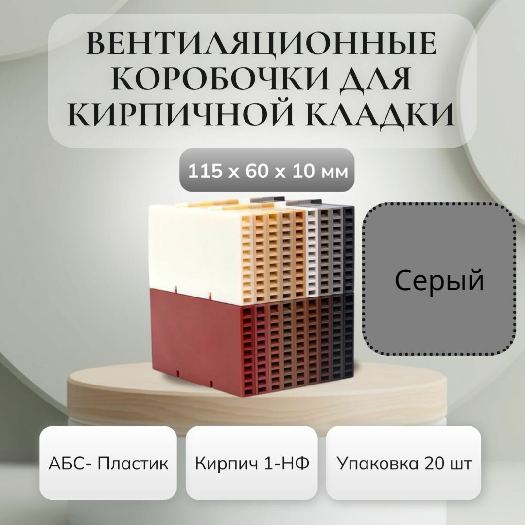 Коробка вентиляционная 115*60*10 мм АБС Серый, 20 шт.