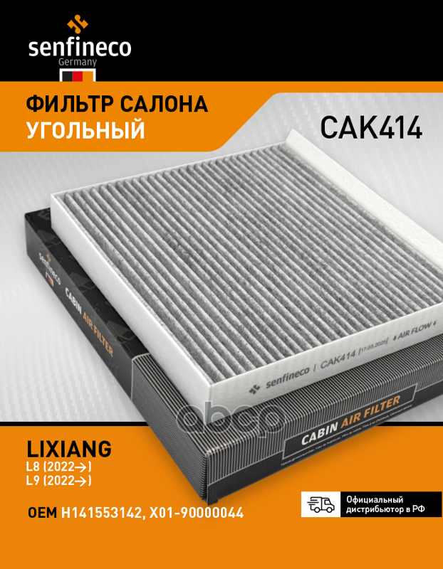 Фильтр салонный угольный SENFINECO арт. CAK414