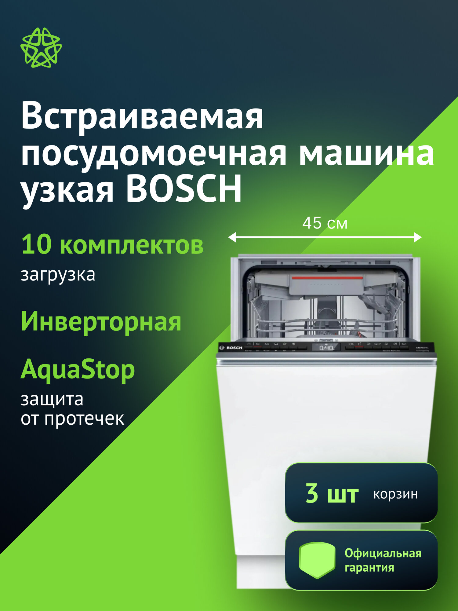Посудомоечная машина Bosch SPV4HMX55Q, встраиваемая, 10 комплектов
