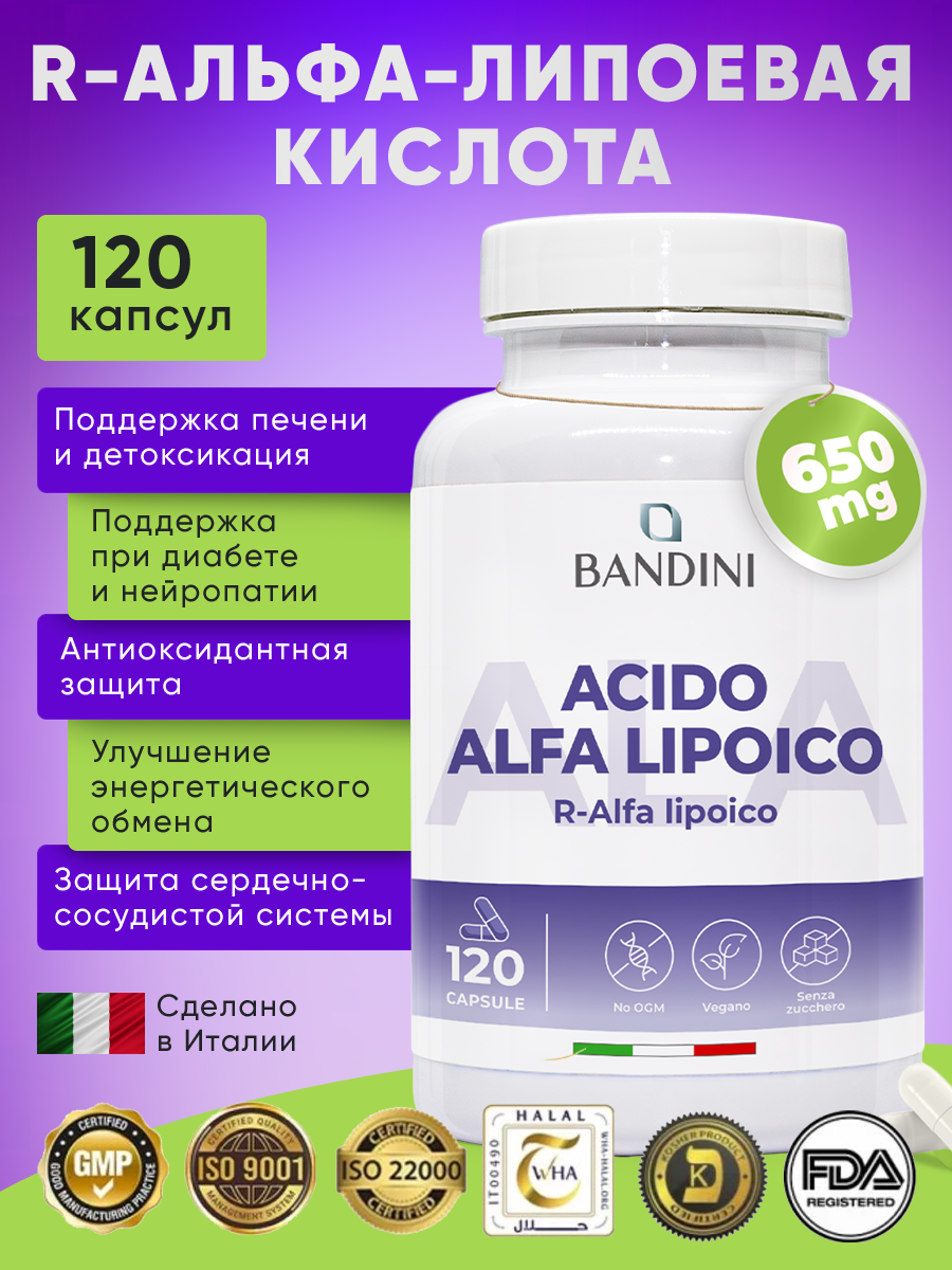 R-альфа-липоевая кислота 650 мг, 120 капсул премиум качества (100% оригинал , Италия)