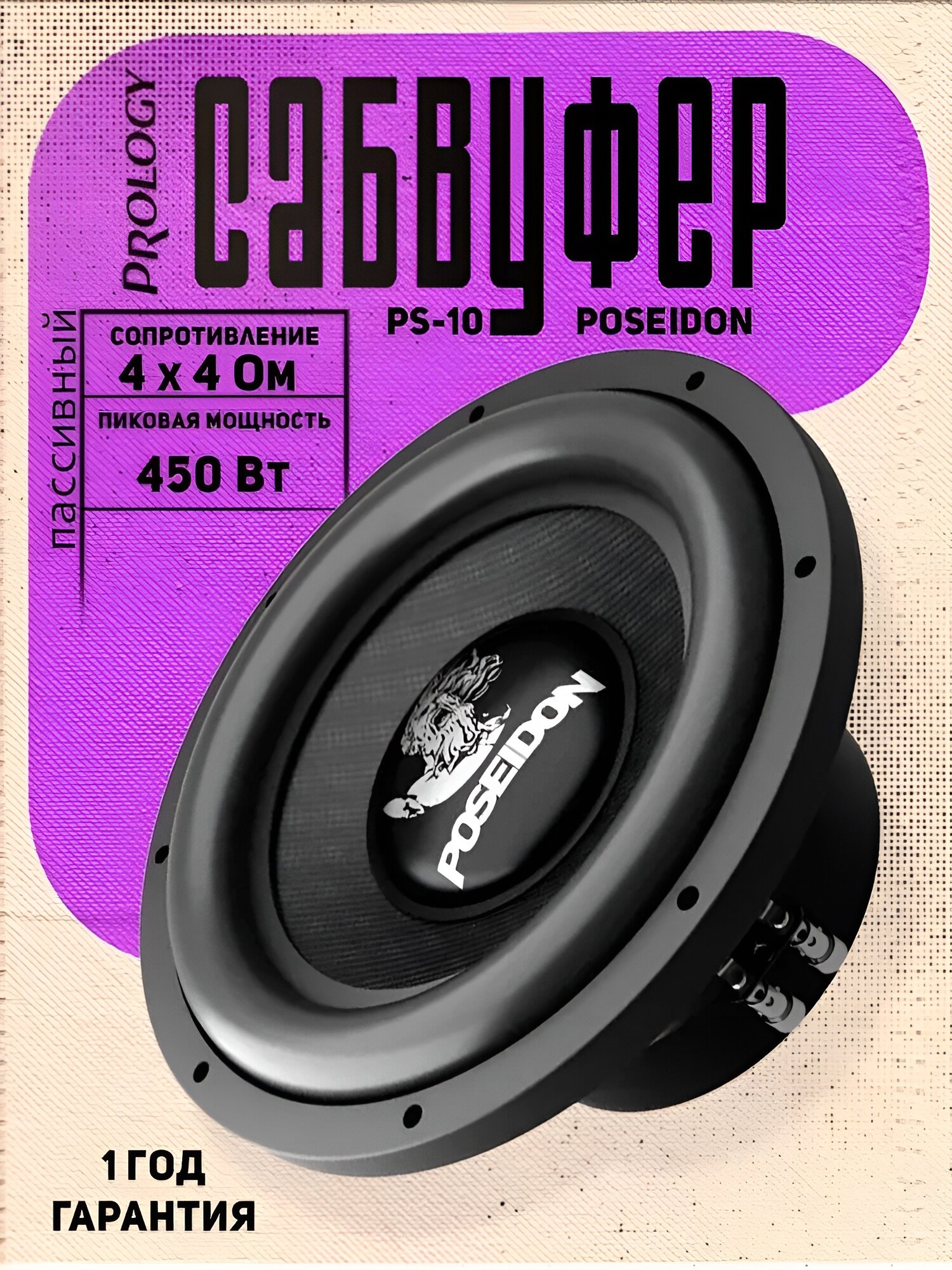 Сабвуфер автомобильный Prology PS-10 Poseidon, 250/450 Вт, 10"