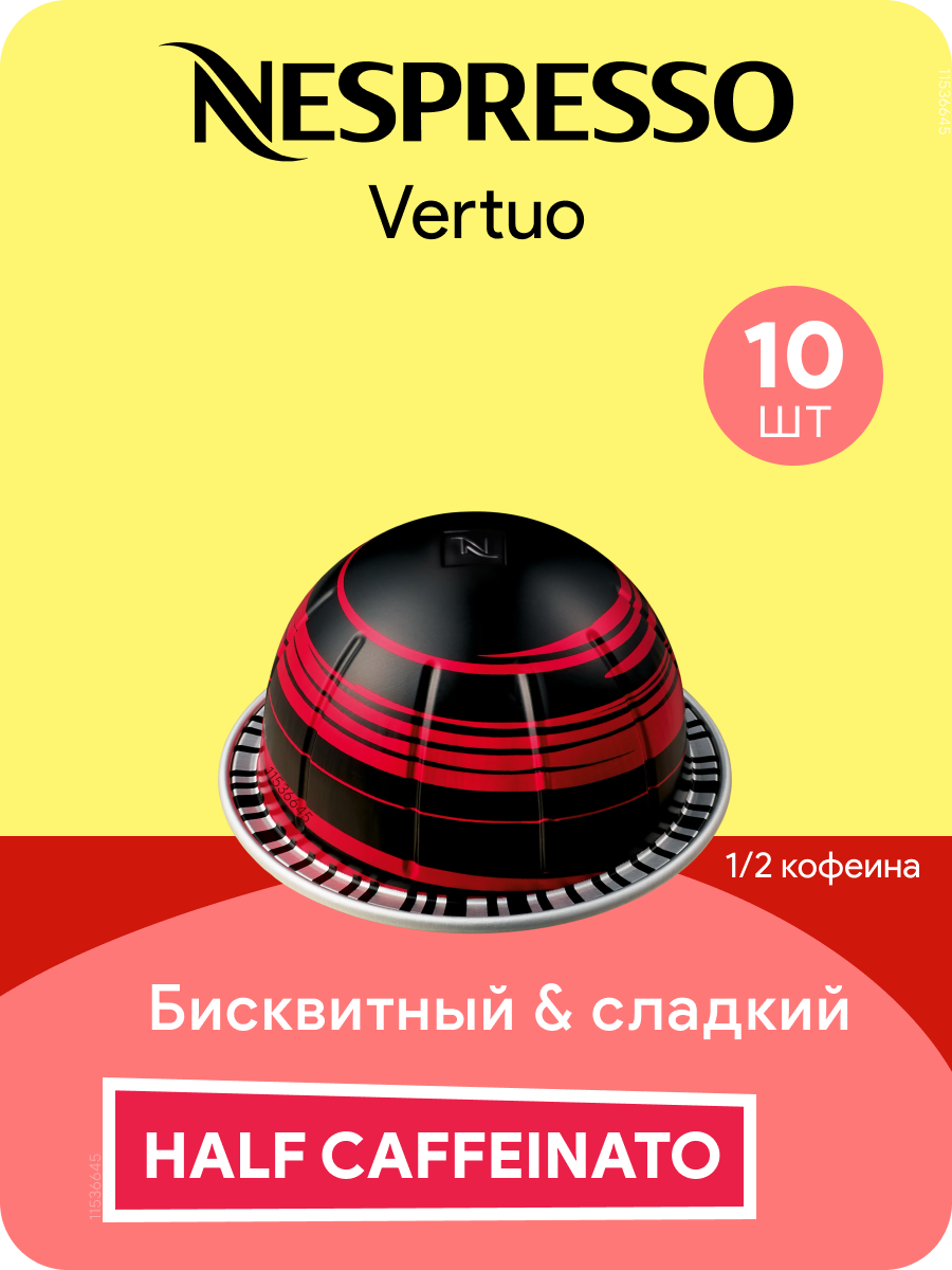 Half Caffeinato - кофе в капсулах Nespresso Vertu, 10 капсул