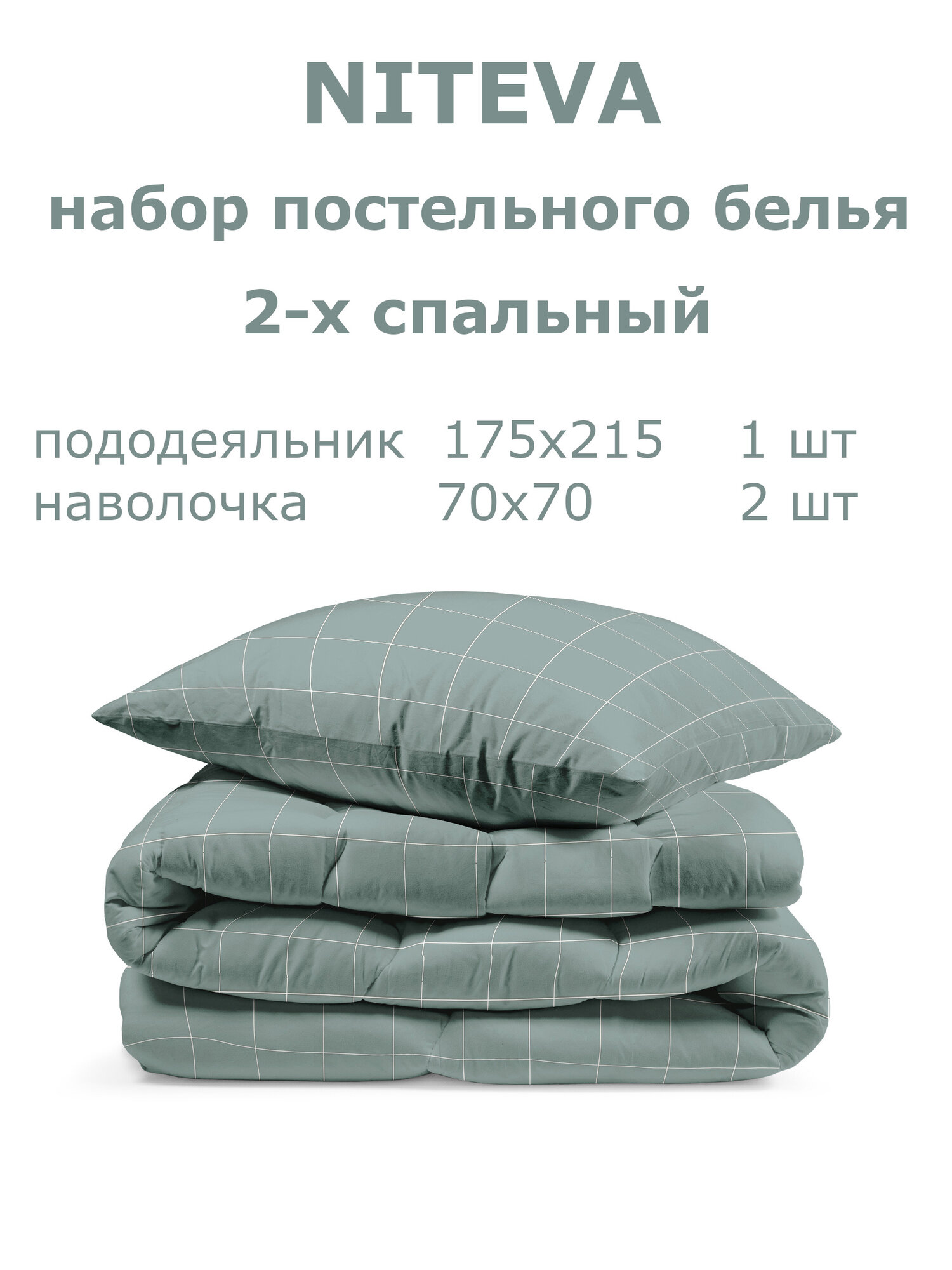 Набор постельного белья Niteva, 2-х сп, Поплин, рис. 21297-1