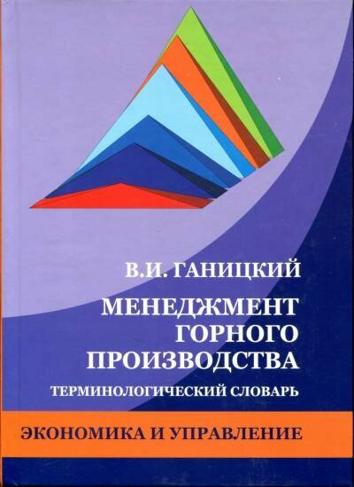 Ганицкий В. И. "Менеджмент горного производства. Терминологический словарь."