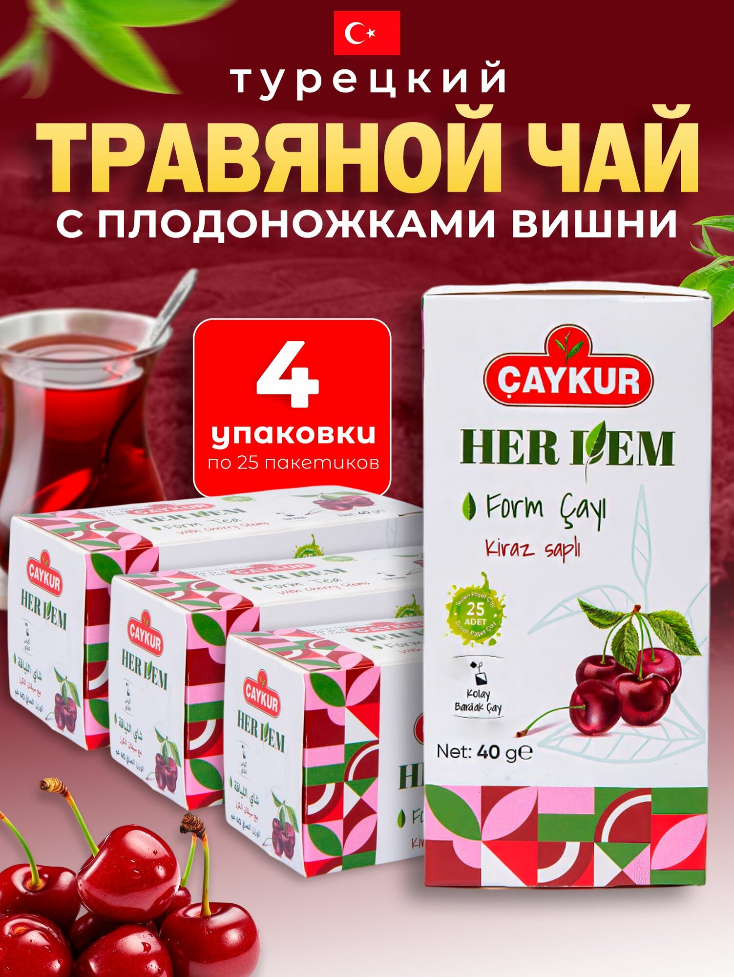 Чай фруктово-травяной с вишней 4 упаковки 25 пакетиков