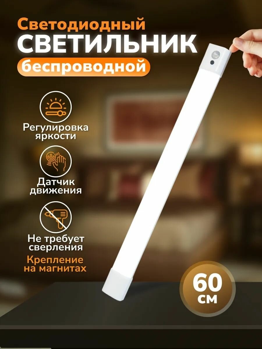 Светильник с датчиком движения беспроводной светодиодный L60